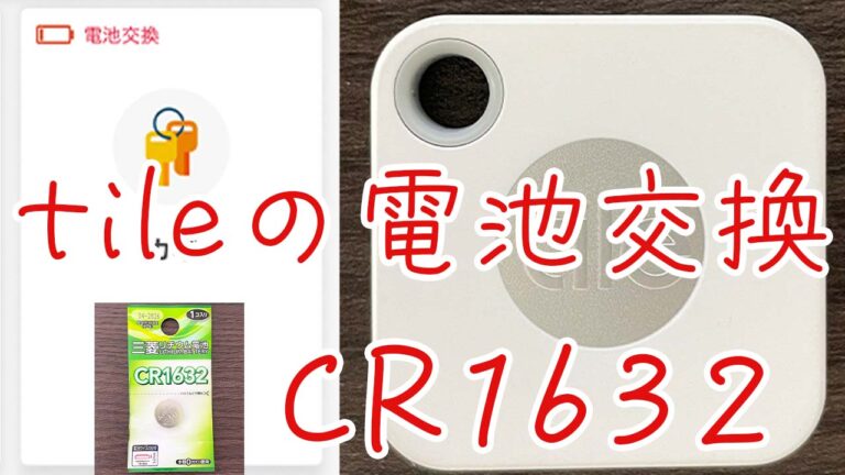 tileの電池交換はCR1632です【交換方法を完全解説】 | ろぐきた